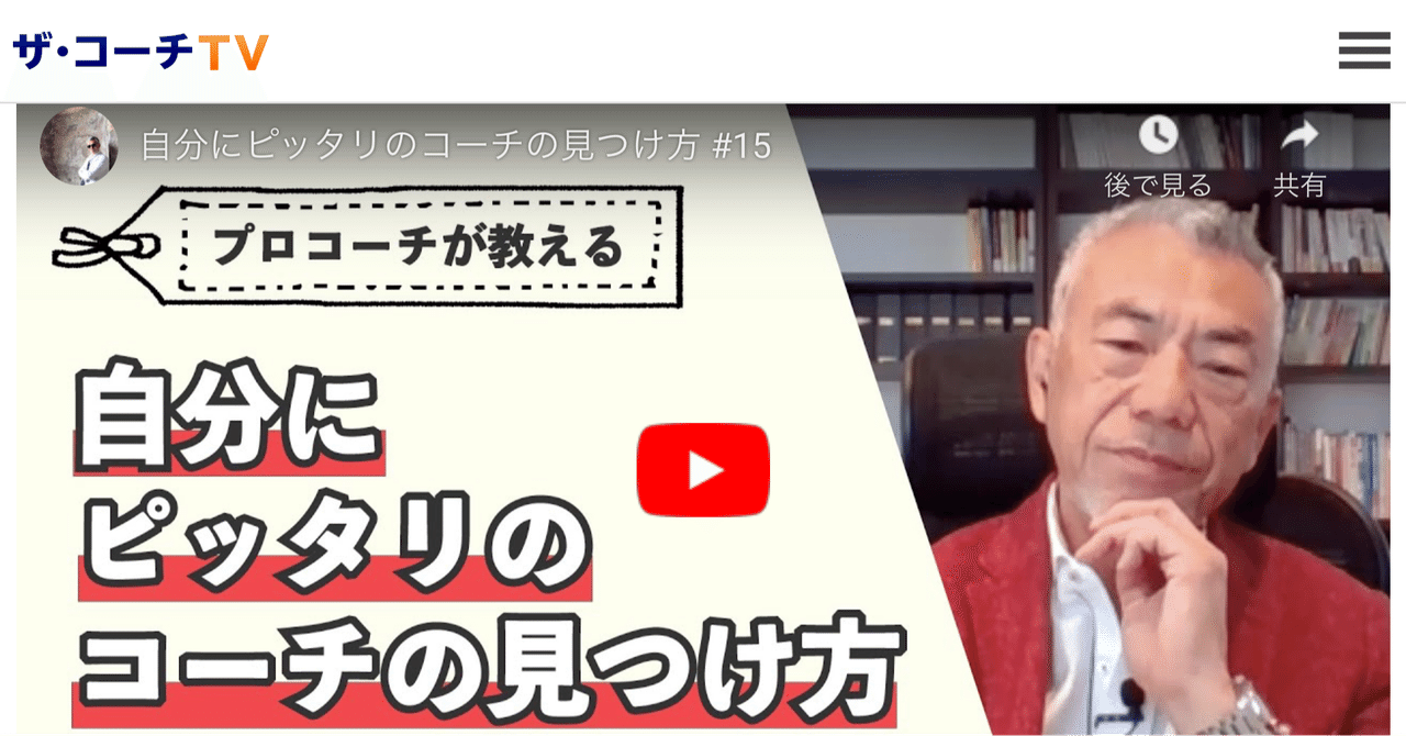 【コーチTV】自分にピッタリのコーチ、どうやって見つければいいの？ #15｜谷口恭子