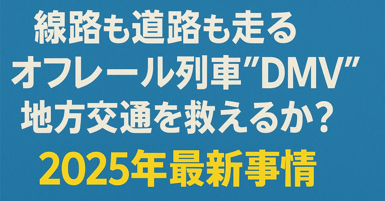 線路も道路も走るオフレール列車「DMV」は地方交通を救えるか？【2025年最新事情】｜MASAMI ENDO