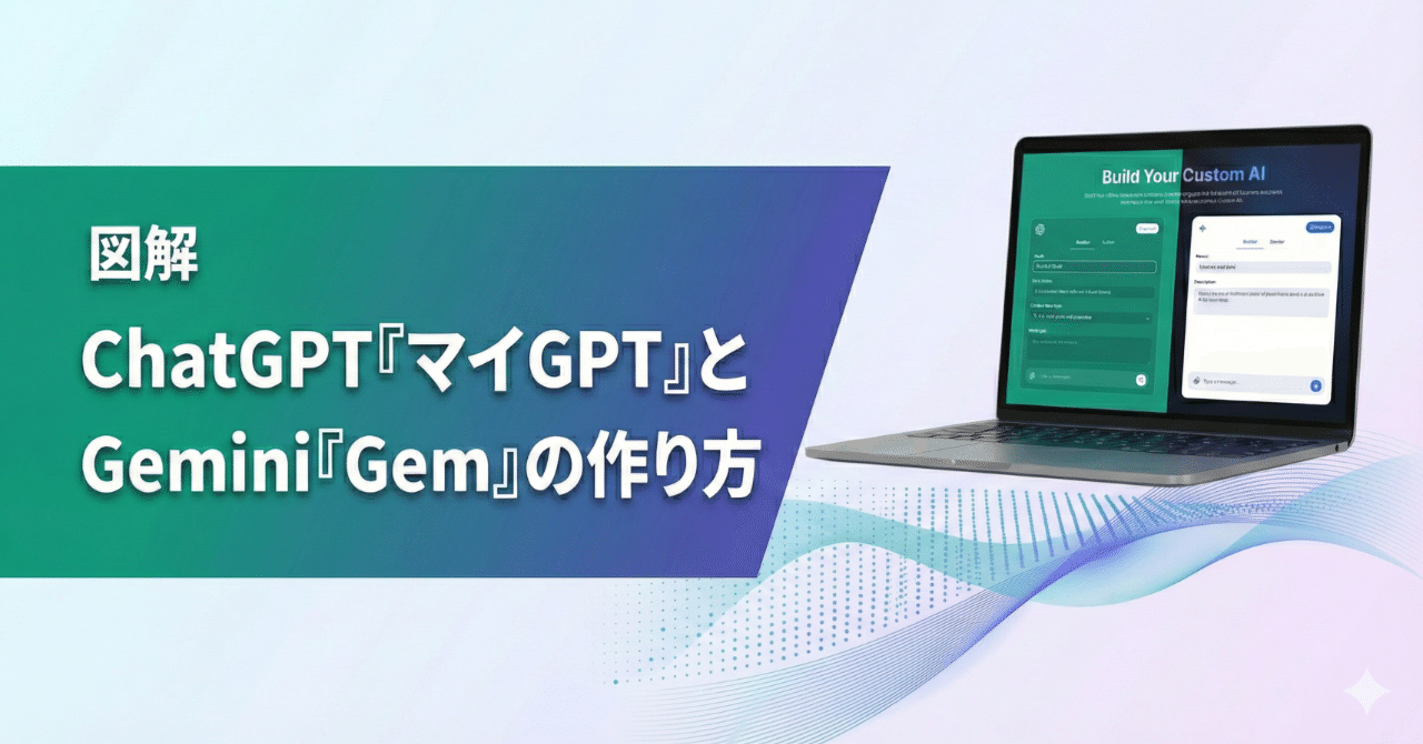 ChatGPT「マイGPT」とGemini「Gem」の作り方｜ナマケモノ