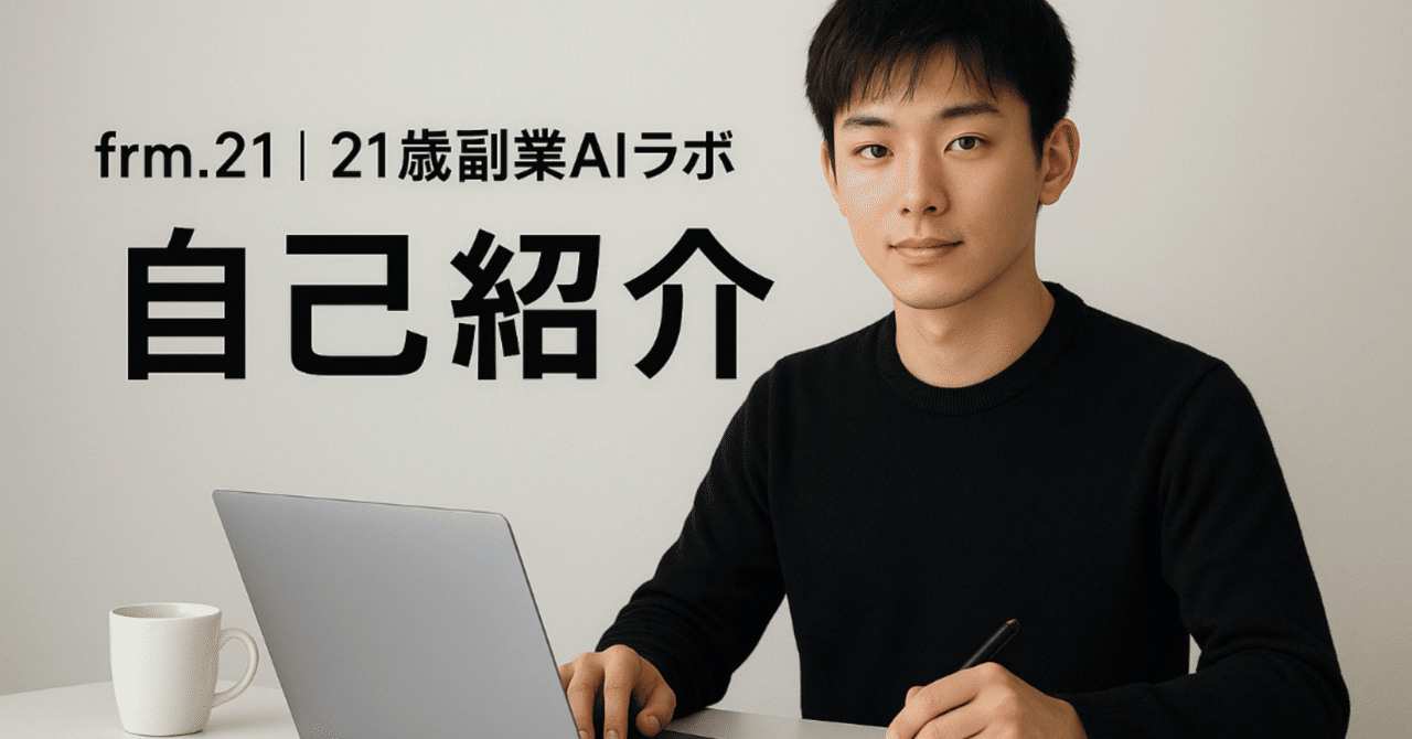 自己紹介｜21歳｜高卒｜アスリート｜AI ｜副業｜午前帰宅｜マイペース｜Vlog ｜ YouTube ｜Threads ｜はじめてのnote ｜投資｜貯金｜frm.21