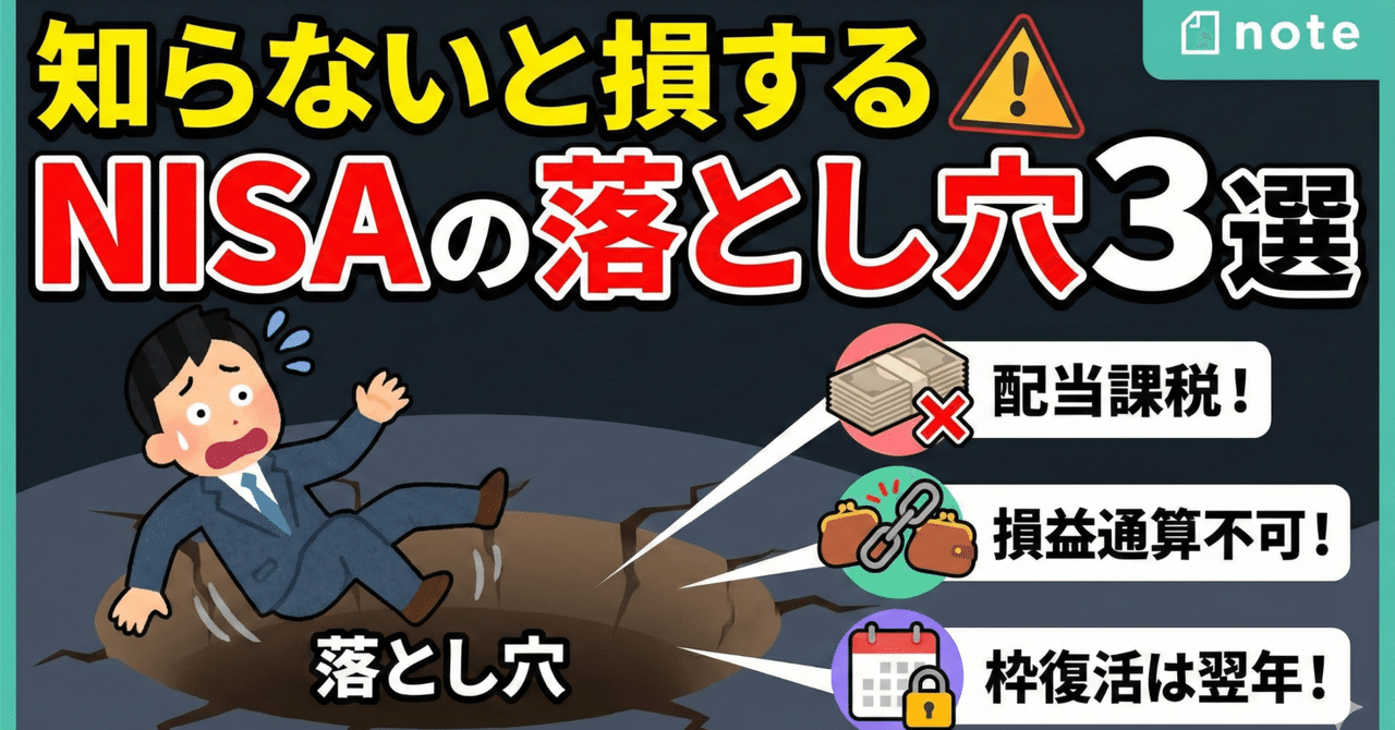 【気を付けて】知らないと損する『NISAの落とし穴3選』｜初心者でも株式投資がわかるnote(by 投資好きサラリーマン)