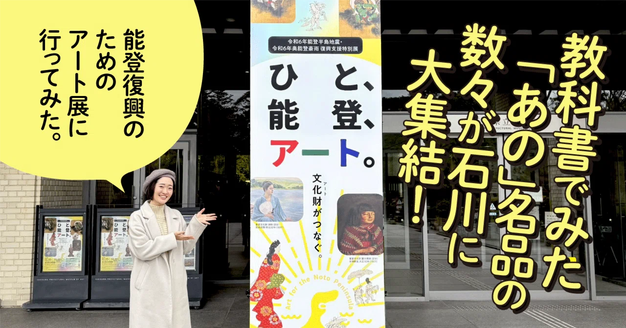 教科書でみた「あの」名品の数々が石川に大集結！能登復興のためのアート展に行ってみた。｜もっといしかわ｜石川県公式note