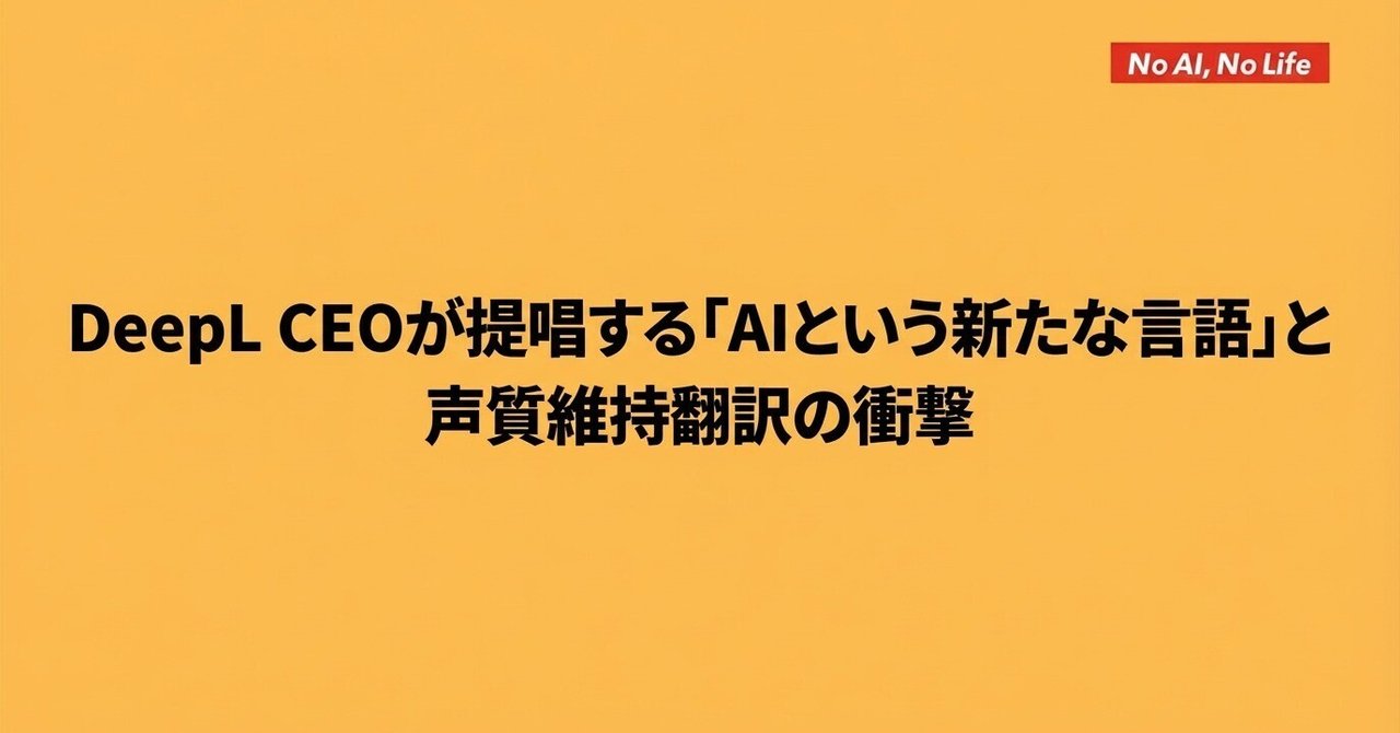 2025年11月28日のAI関連ニュース：DeepL CEOが提唱する「AIという新たな言語」と声質維持翻訳の衝撃ほか｜小畑タカユキ｜🚀 AI駆動Web制作の専門家