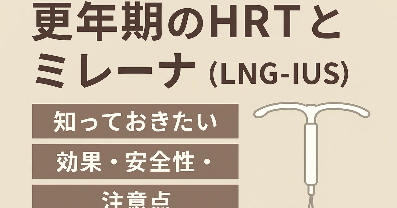 💡 LNG-IUS（ミレーナ）はHRT（ホルモン補充療法）の黄体ホルモンとして使用できる？｜kiyomaimai