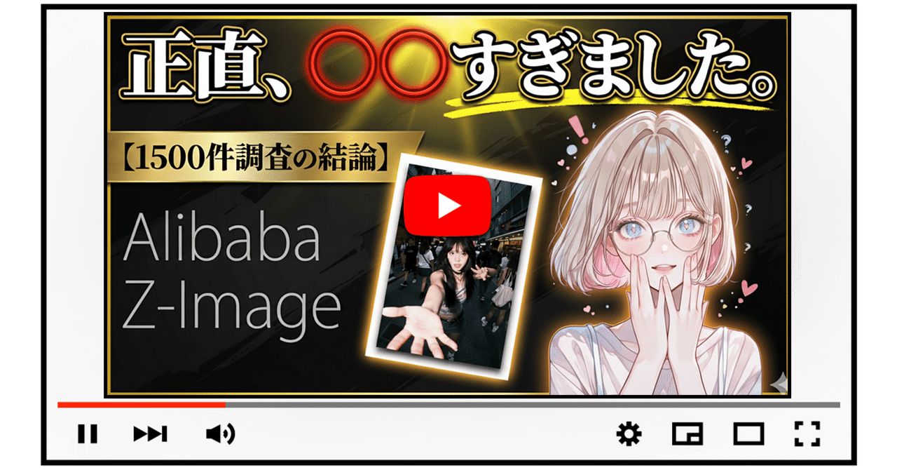 【PCスペック不要】秒速でSOTA画質？！話題の「Z-Image」を徹底検証したら、生成AIの常識が崩壊しました…｜「衝撃の真実」と最強の使い ...