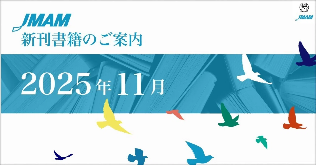 組織の価値を創造する、大河ドラマを楽しむ！【2025年11月】JMAM新刊書籍のご案内｜人と組織が育つ本/JMAM（日本能率協会マネジメント ...