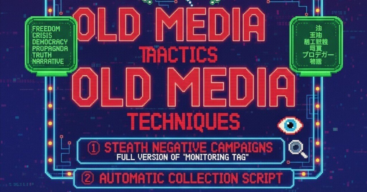 ①ステルスネガティブキャンペーン専用「監視タグ」完全版&②自動収集スクリプト（Python版／Google Apps Script版）｜TWLV32