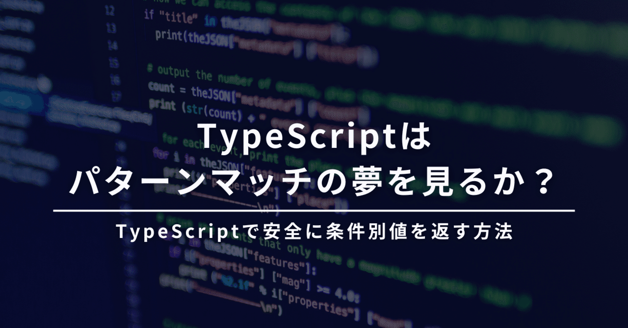 TypeScriptはパターンマッチの夢を見るか？ーTypeScriptで安全に条件別値を返す方法｜NAVITIME_Tech