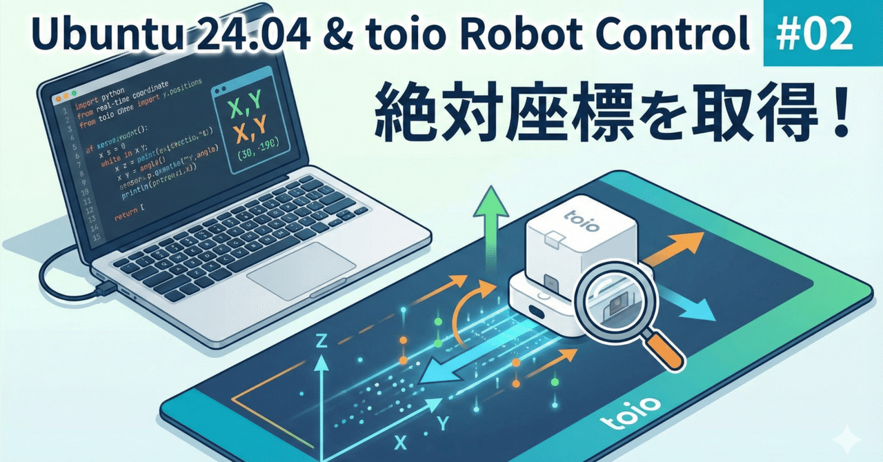 【Ubuntu 24.04】Pythonとtoioで学ぶロボット制御入門 #02：絶対座標を読み取る（現在位置の取得）｜Takeshi