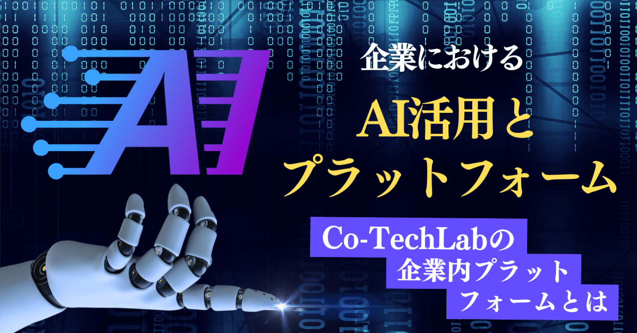 「企業におけるAI活用とプラットフォームの未来」Co-techLabの企業内AIプラットフォームとは｜株式会社Co-TechLab