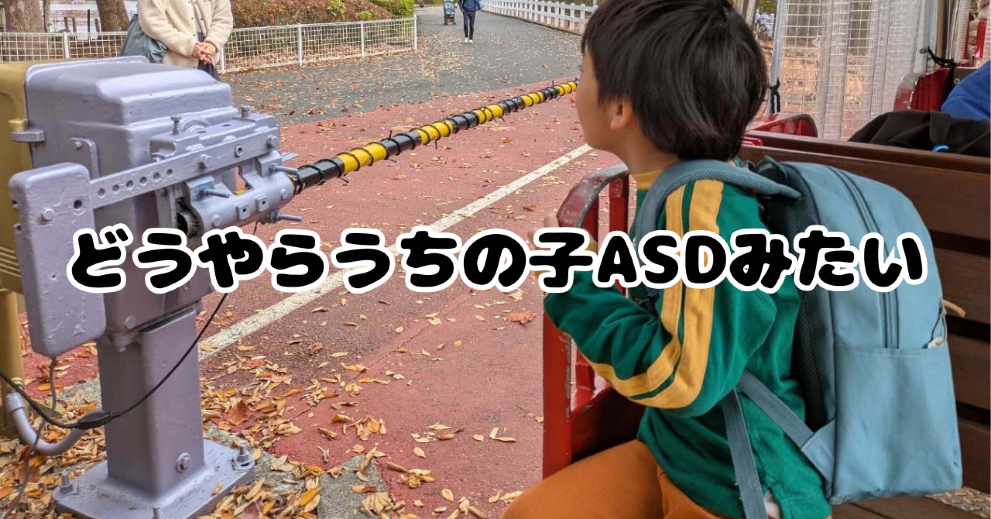 どうやらうちの子ASDみたい｜Mariko ｜note