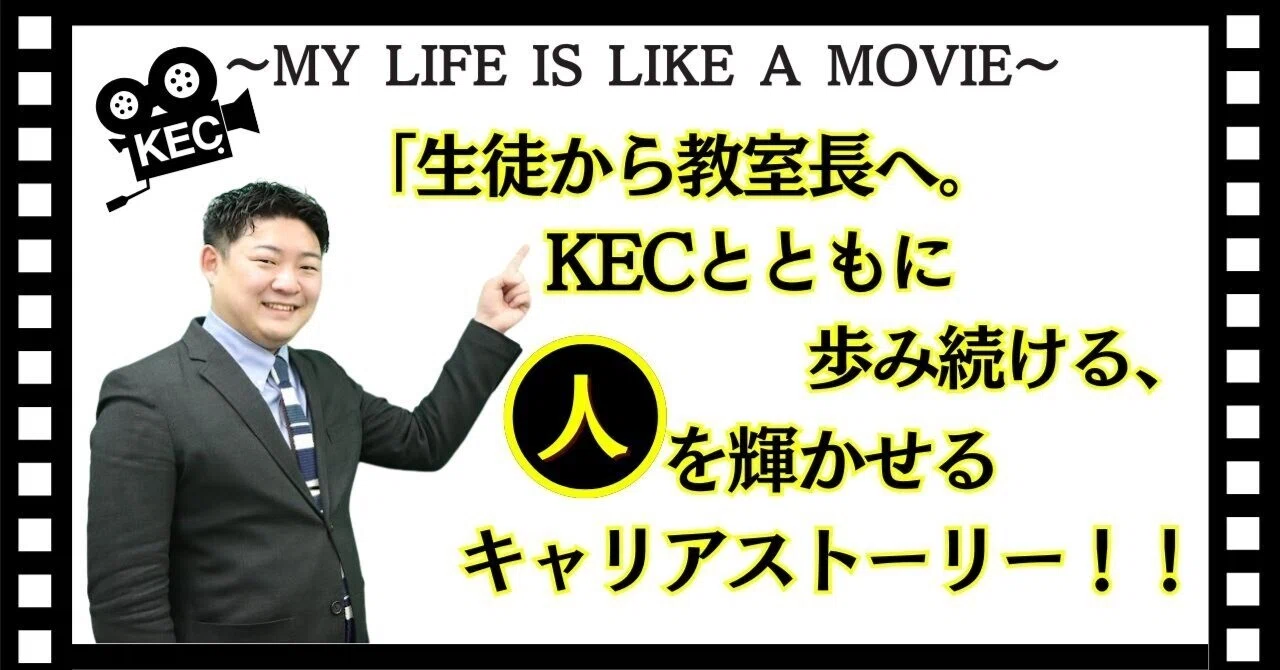 生徒から教室長へ！？。KECとともに歩み続ける、"人を輝かせる"キャリアストーリー【社員インタビュー】｜KEC Group（採用）