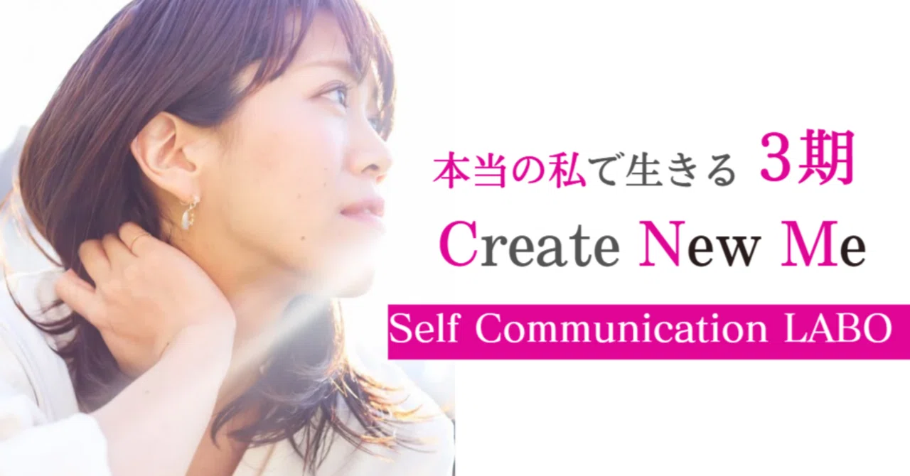 【募集スタート】継続グループコーチング『Create New Me』3期｜田代ゆか/キャリアコーチ/本心に忠実な生き方で周りをも照らすコーチング