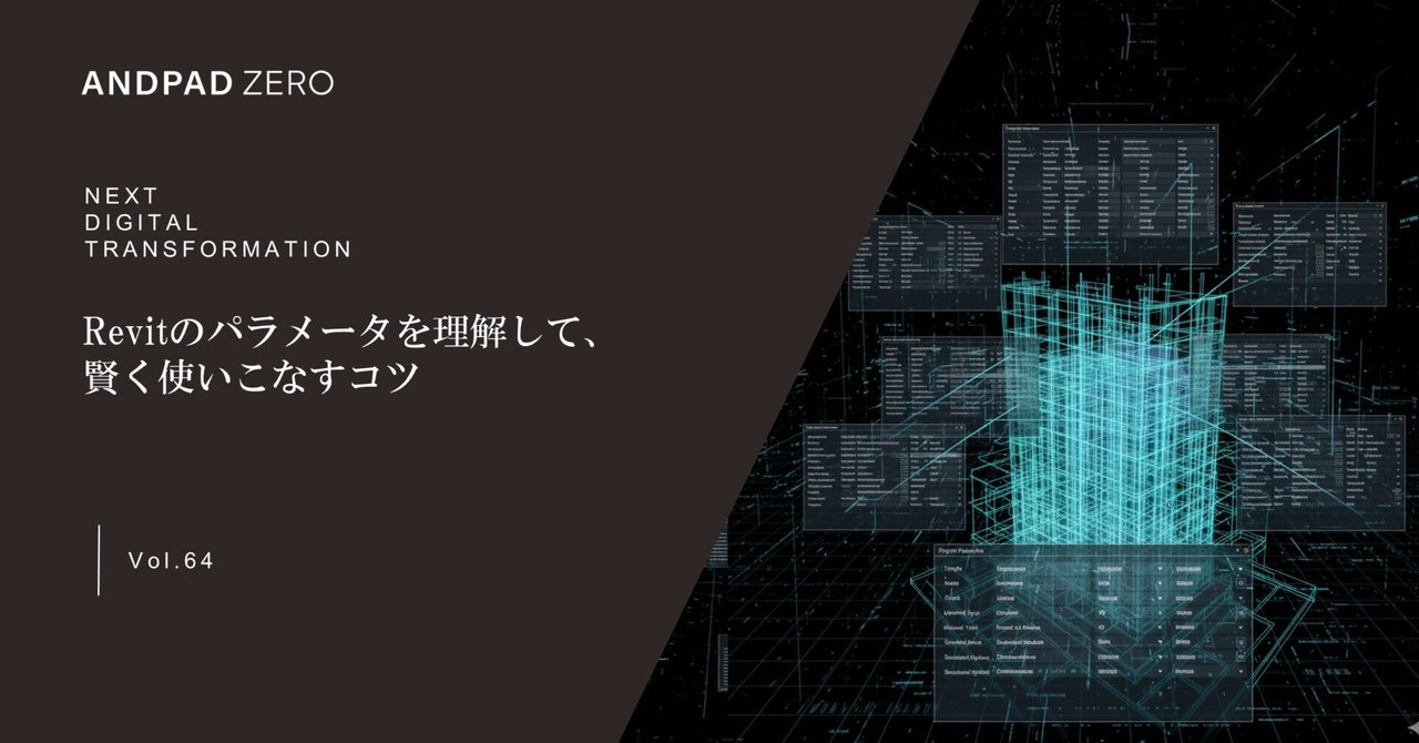 【Revitユーザー必見】Revitのパラメータを理解して、賢く使いこなすコツ｜ANDPAD ZERO