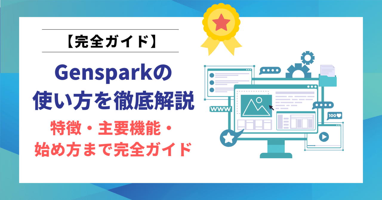 Genspark（ジェンスパーク）の使い方を徹底解説｜特徴・主要機能・始め方まで完全ガイド｜ヒロ｜文筆家×生成AI研究家｜note2ヶ月で500記事 月間70,000PV