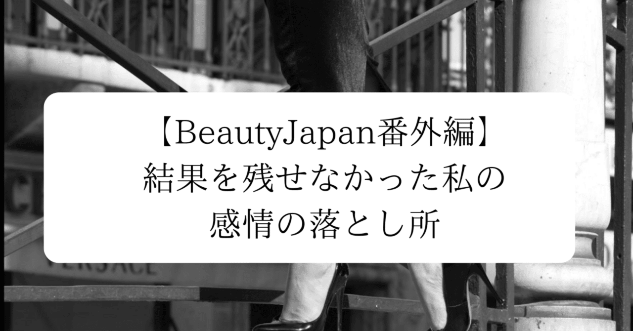 【BJ番外編】日本大会で結果を残せなかった私の感情の落とし所｜HIROKO AOKI｜姿勢を美しくする美姿勢クリエイター