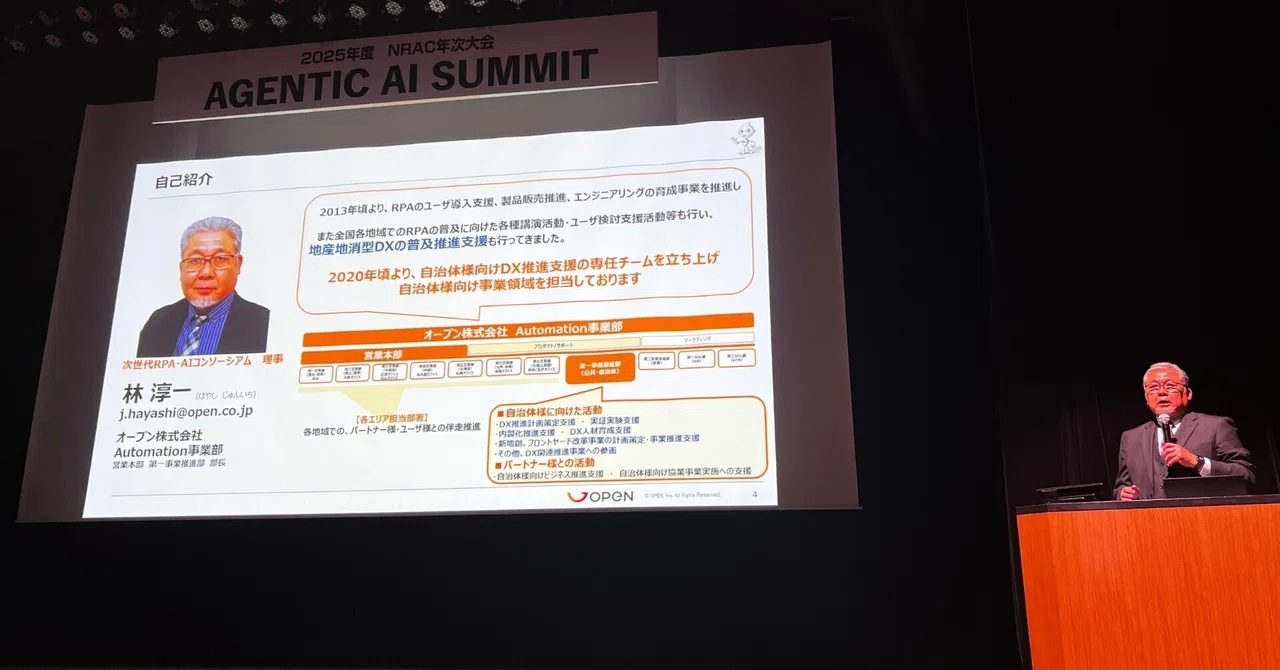 オープン社「業務改革を次のステージへ──AIが導く“見える改革”」NRAC AI Agentic Summit 2025：ゴールドスポンサー ...
