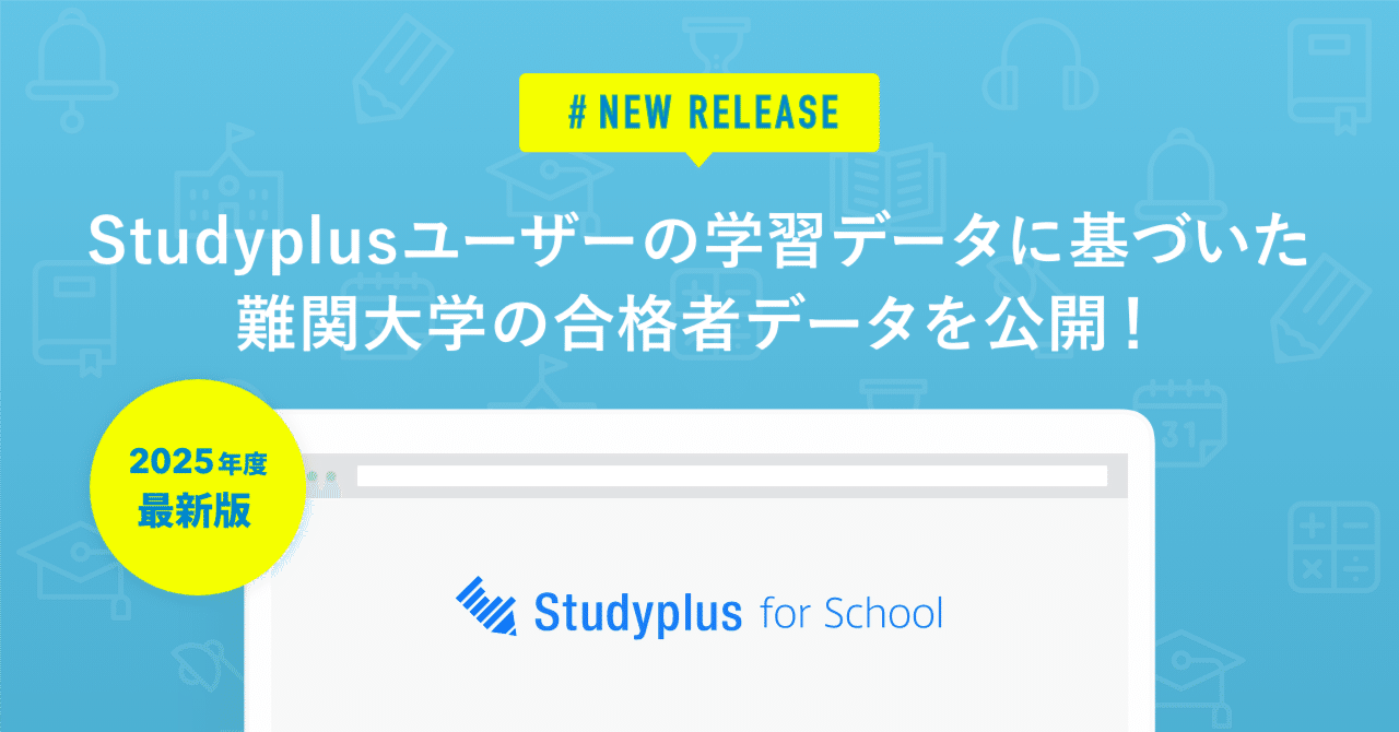 【2025年度最新版】Studyplusユーザーの学習データに基づいた難関大学の合格者データを公開！｜【公式】Studyplus for School マガジン