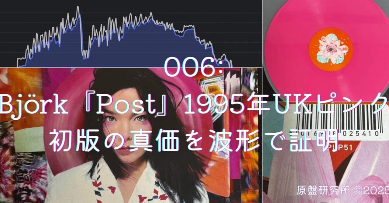 006:Björk『Post』1995年UKピンク初版の真価を波形で証明｜原盤研究所