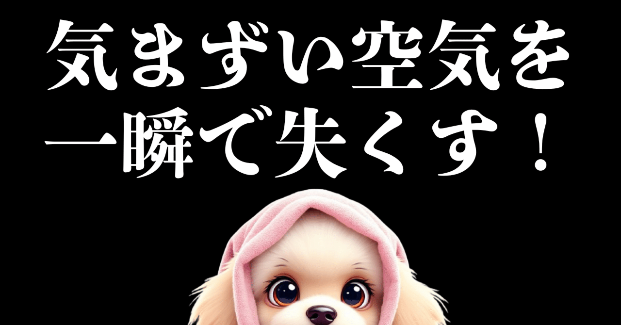 気まずい空気を一瞬でなくす「神コミュニケーション」｜ミリョ君＠男の魅力UPプロ