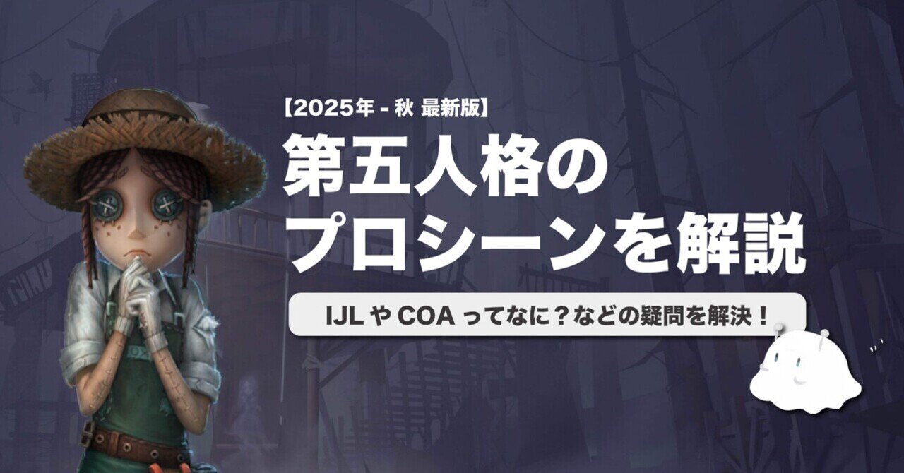 【25秋最新版】第五人格のプロシーンを解説・IJLやCOAはどんな大会？｜asagi