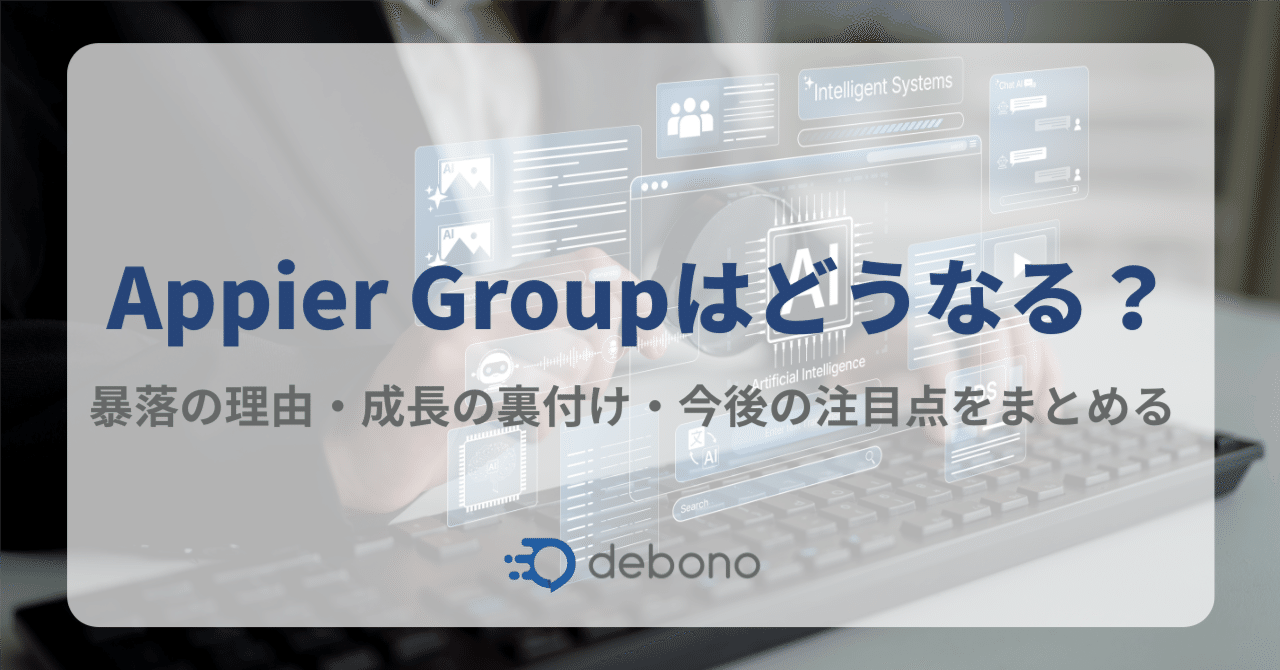 Appier Groupはどうなる？暴落の理由・成長の裏付け・今後の注目点をまとめる｜株式会社デボノ