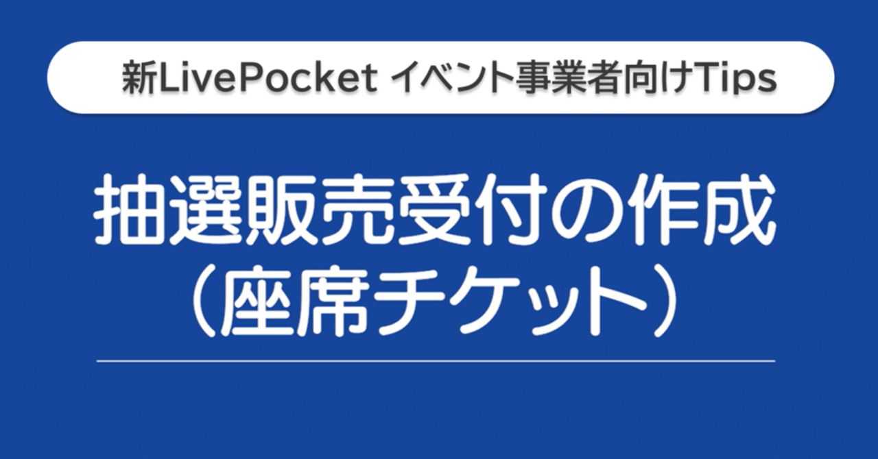【イベント事業者向けTips】新LivePocketの抽選販売受付をマスターしよう｜LivePocket