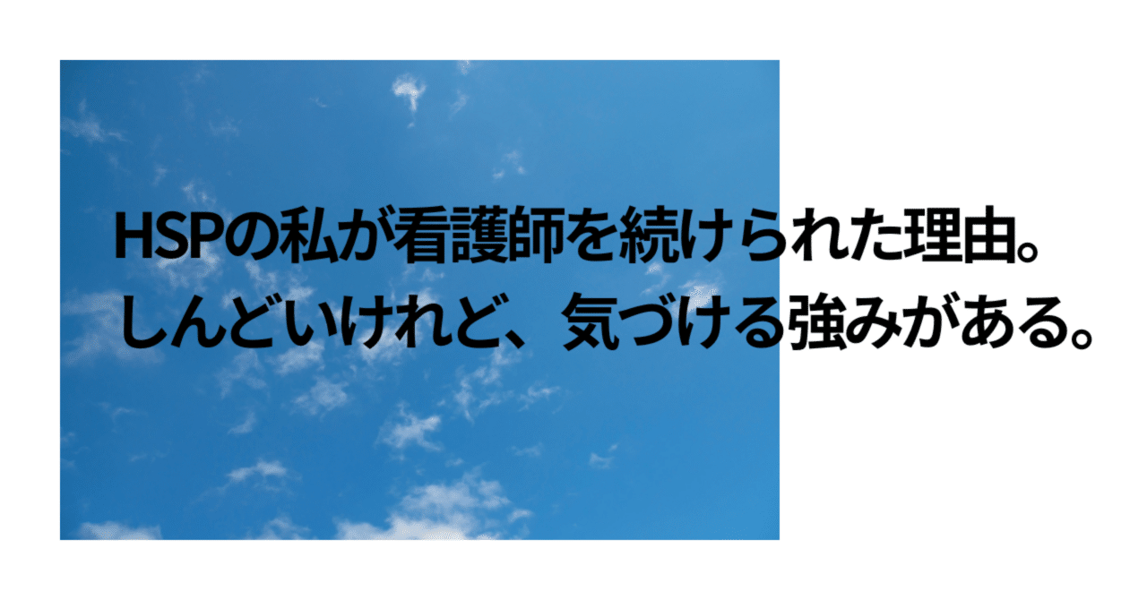 HSPの私が看護師を続けられた理由。しんどいけれど、気づける強みがある。｜くぅ|看護師|2人の男の子ママ|看護師や子育てでの気付きを発信します