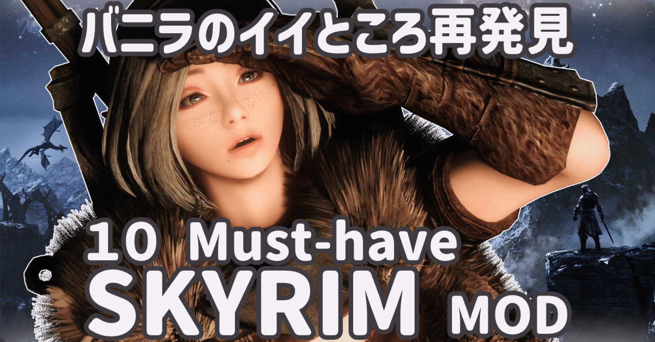 バニラに寄せて魅力UP！スカイリムを自然に美化するMODまとめ｜aemono ch. | スカイリムのMOD紹介するやつ