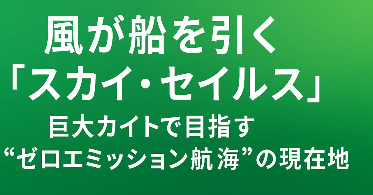 風が船を曳く「スカイ・セイルス」｜MASAMI ENDO
