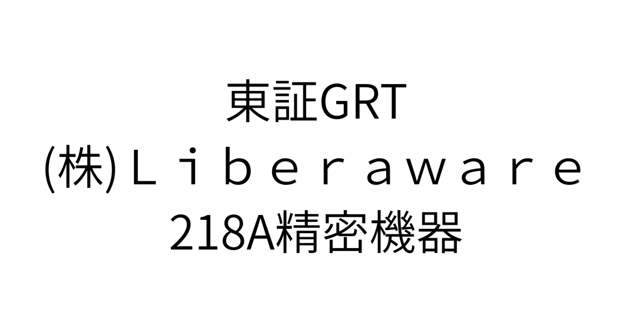 【218A】Liberaware：インフラ崩壊を救う「最強のニッチトップ」を徹底解剖｜意図された赤字の正体と爆発的成長シナリオ｜HR7