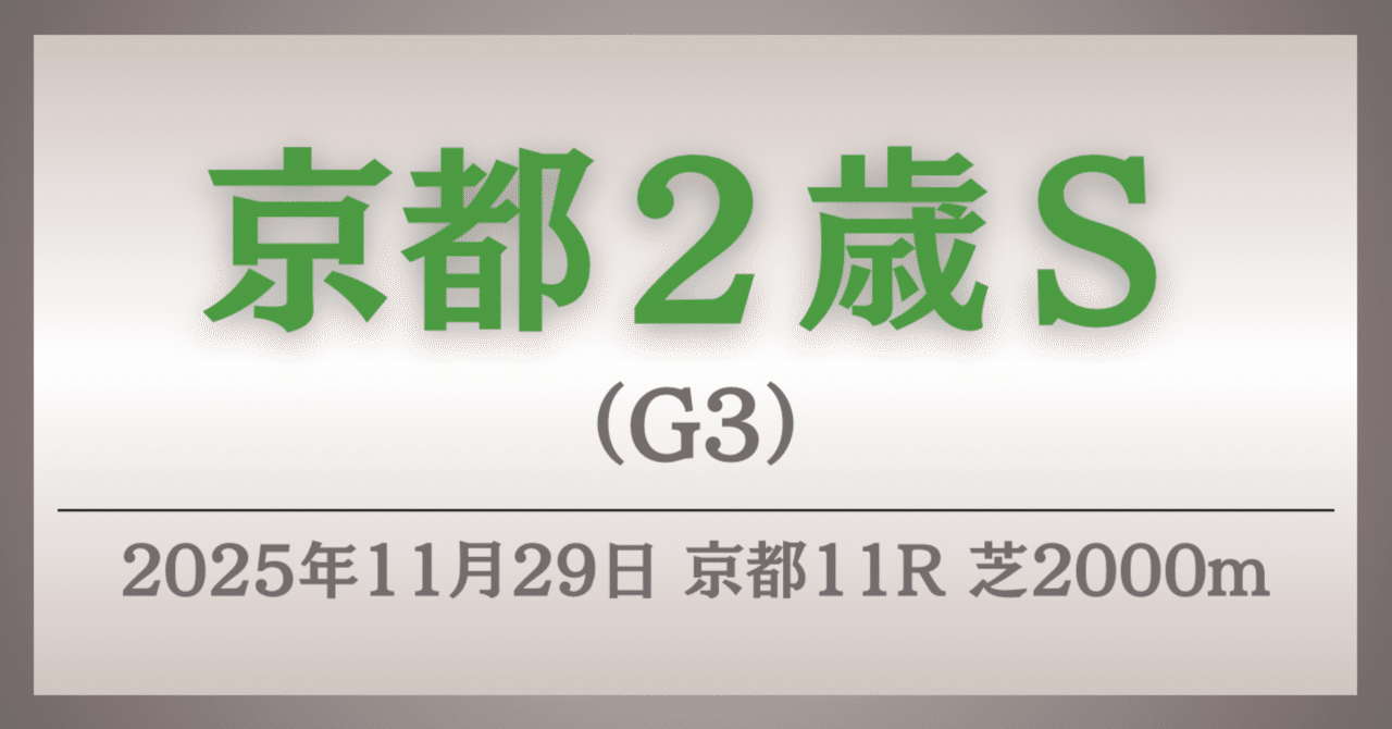【京都11R 京都2歳ステークス（G3）2025】予想｜SHOMA