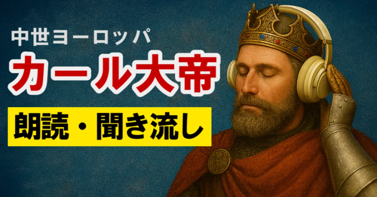 カール大帝（シャルルマーニュ）の軌跡 ローマを復活させた帝国統治とヨーロッパ誕生の真実｜聞き流して学ぶアカデミー