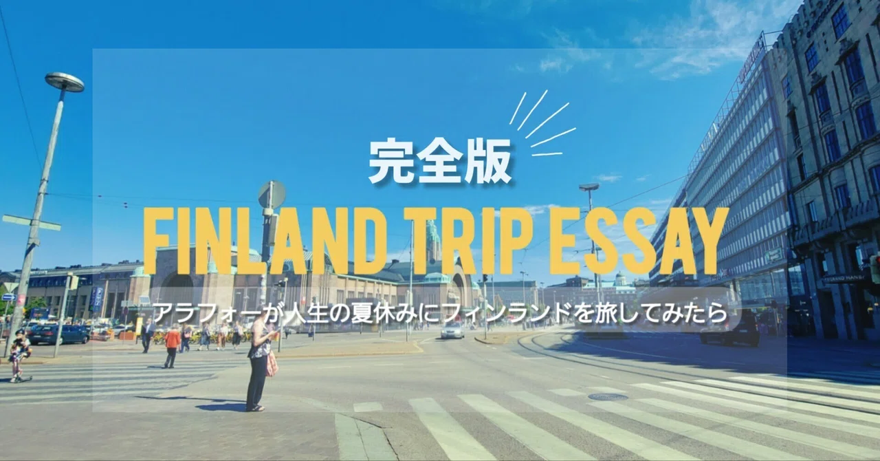 【完全版】【FINLAND TRIP ESSAY】アラフォーが人生の夏休みにフィンランドを旅してみたら｜ななとら ️