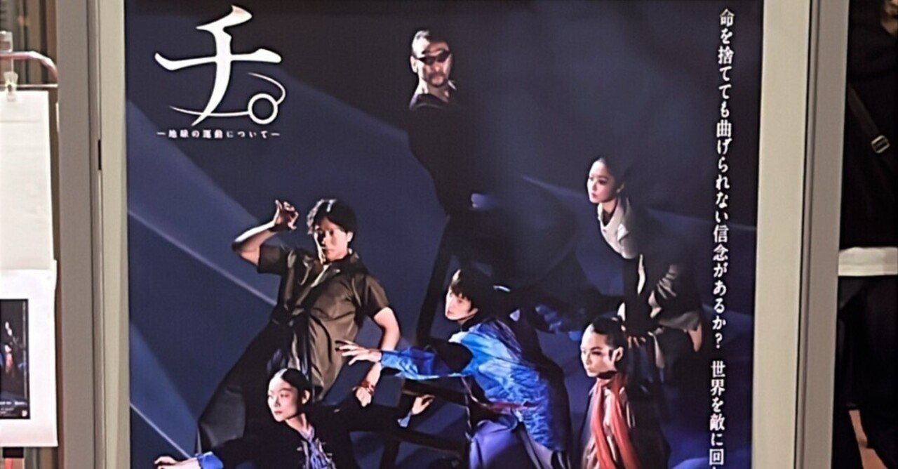 チ。の舞台を見に行ってきた 感想Note｜Shogo