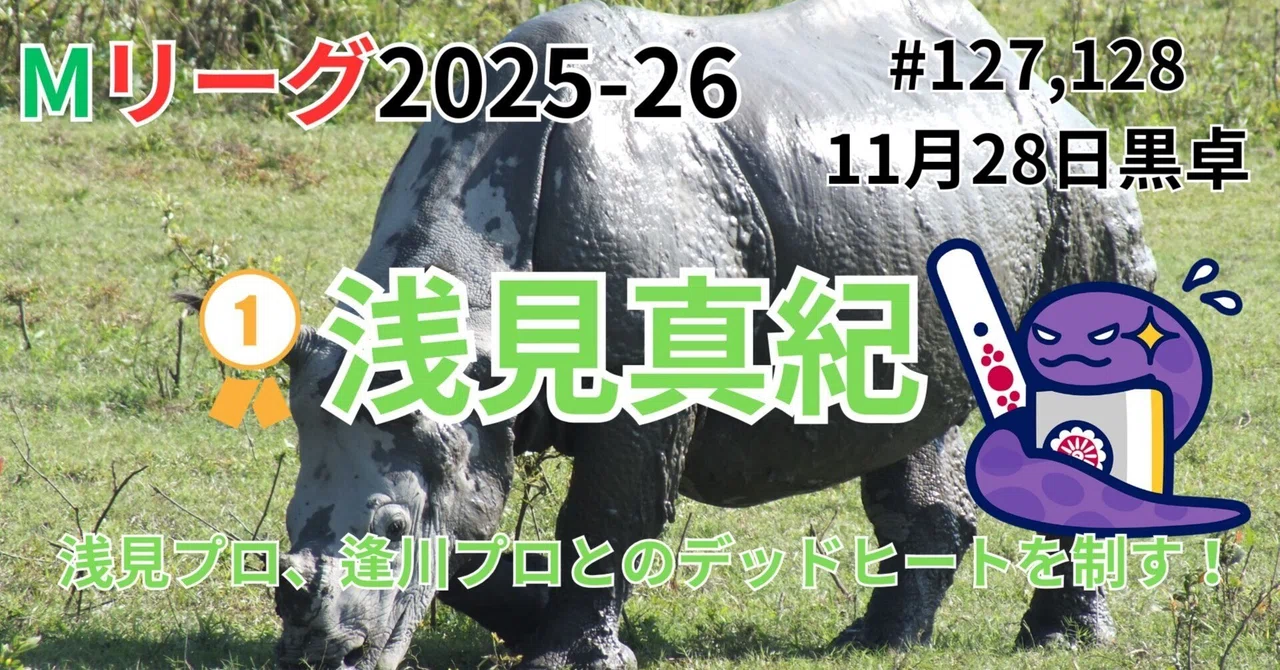 Mリーグ2025-26 11月28日黒卓 NAGA解析/赤坂ドリブンズ・浅見真紀プロ、逢川プロとのデッドヒートを制して今期3勝目！｜t ...