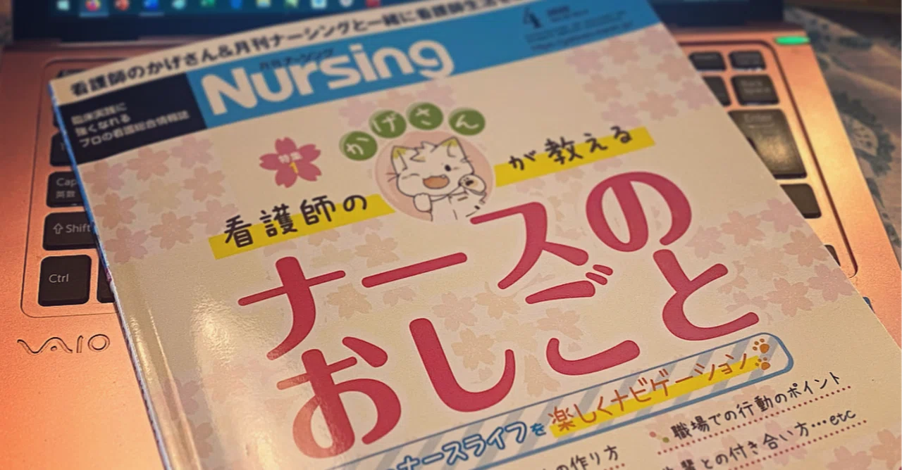 月刊ナーシング4月号：特集記事執筆｜看護師のかげさん(kage)｜note