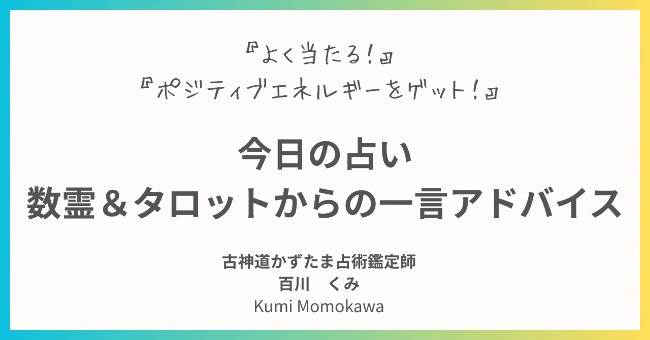 【2025年11月29日】今日の占い 古神道数霊＆タロットからの一言アドバイス｜くみ@古神道かずたま鑑定士