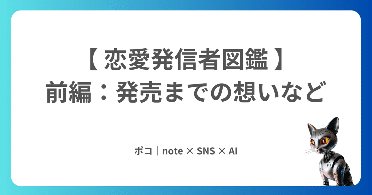 🖊️【 恋愛発信者図鑑 】発売までの想いなど｜ポコ｜note × SNS × AI：稼げるnoteの作り方