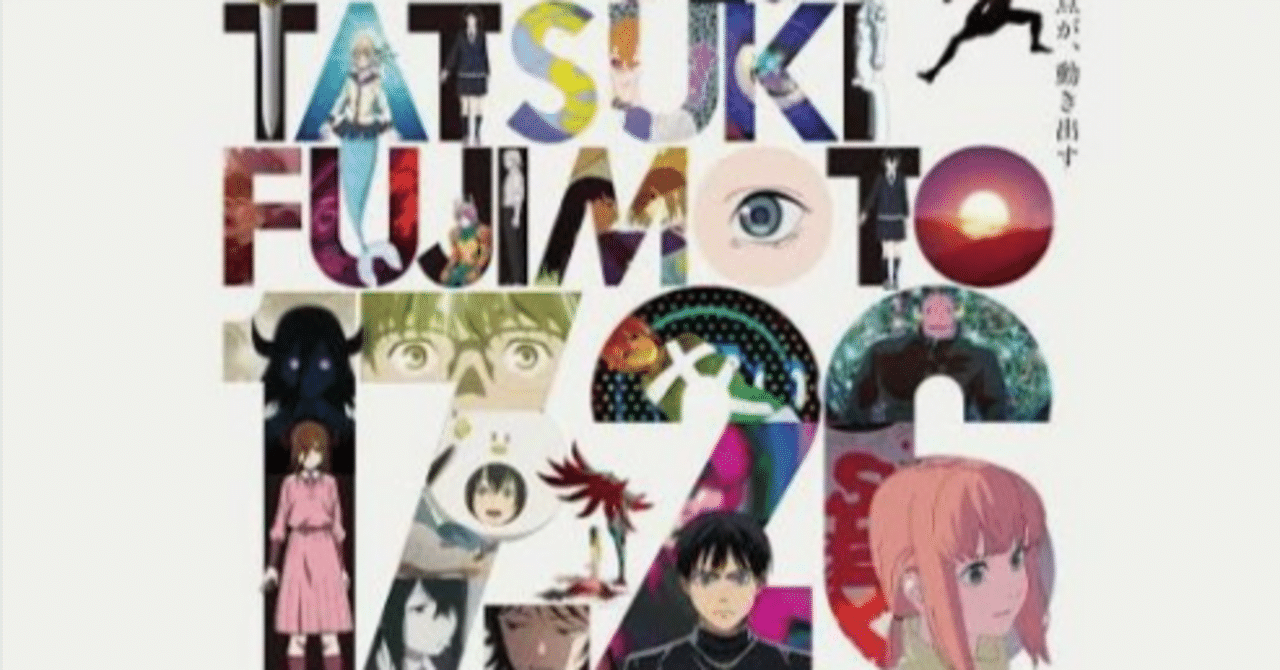 アニメ初心者が語る、藤本タツキワールド｜Mi Yoga Yinside 女性のための陰ヨガ×インドの伝統ヨガ×アーユルヴェーダ