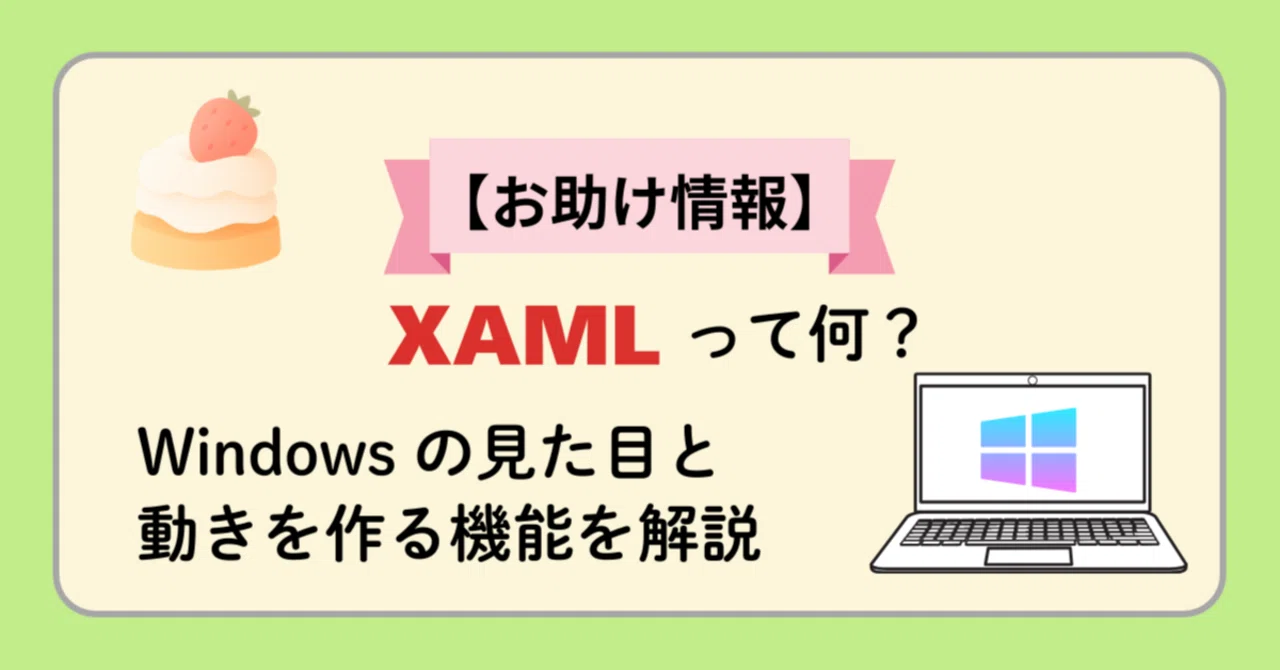 🪟 Windows の見た目と動きを作る「XAML」って何？｜ふじけん先生