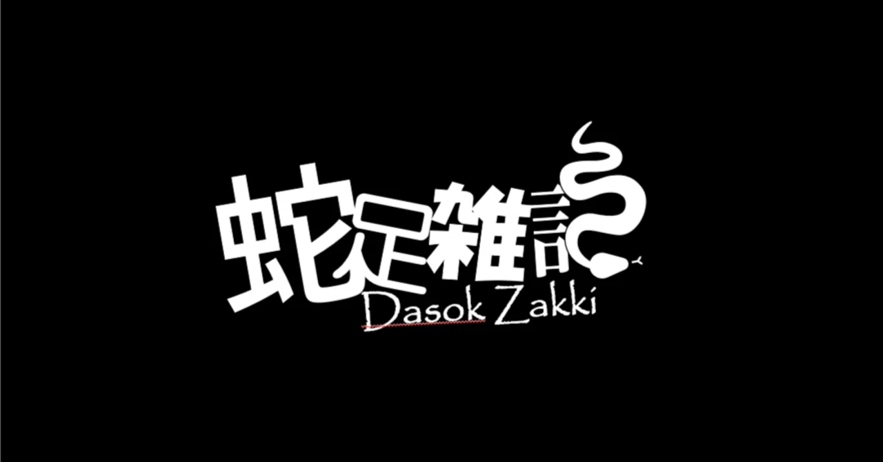 蛇足雑記 Dasok Zakki～詰め合わせフルスペック①｜百千米歩