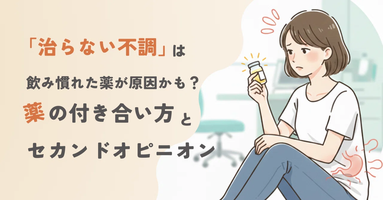 「治らない不調」飲み慣れた薬が原因かも？薬の付き合い方とセカンドオピニオン｜usuko | 健康×美容🌻薬に頼らないｲﾝﾅｰｹｱ＆敏感肌向けｽｷﾝｹｱ