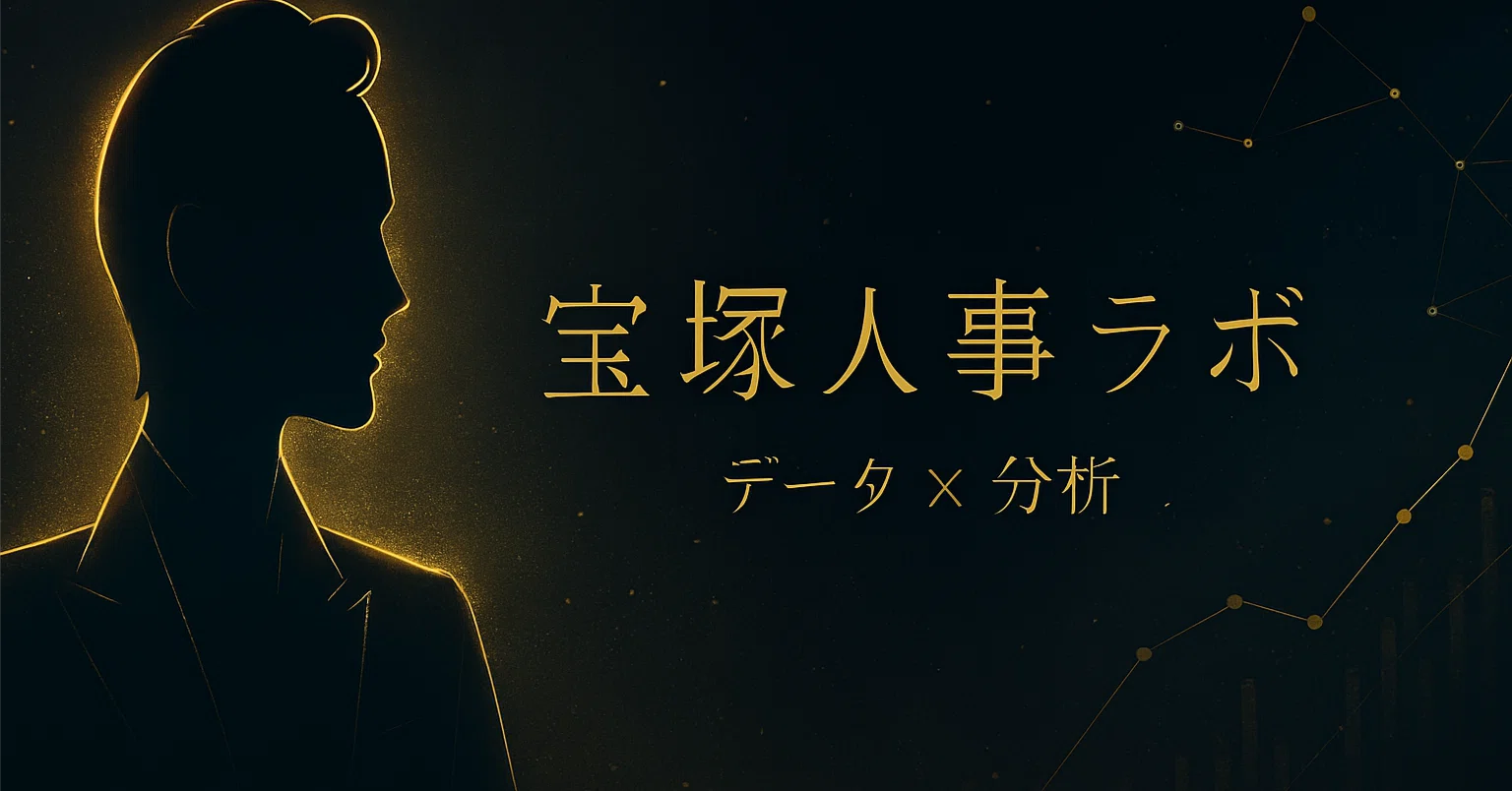 宝塚人事ラボ｜note