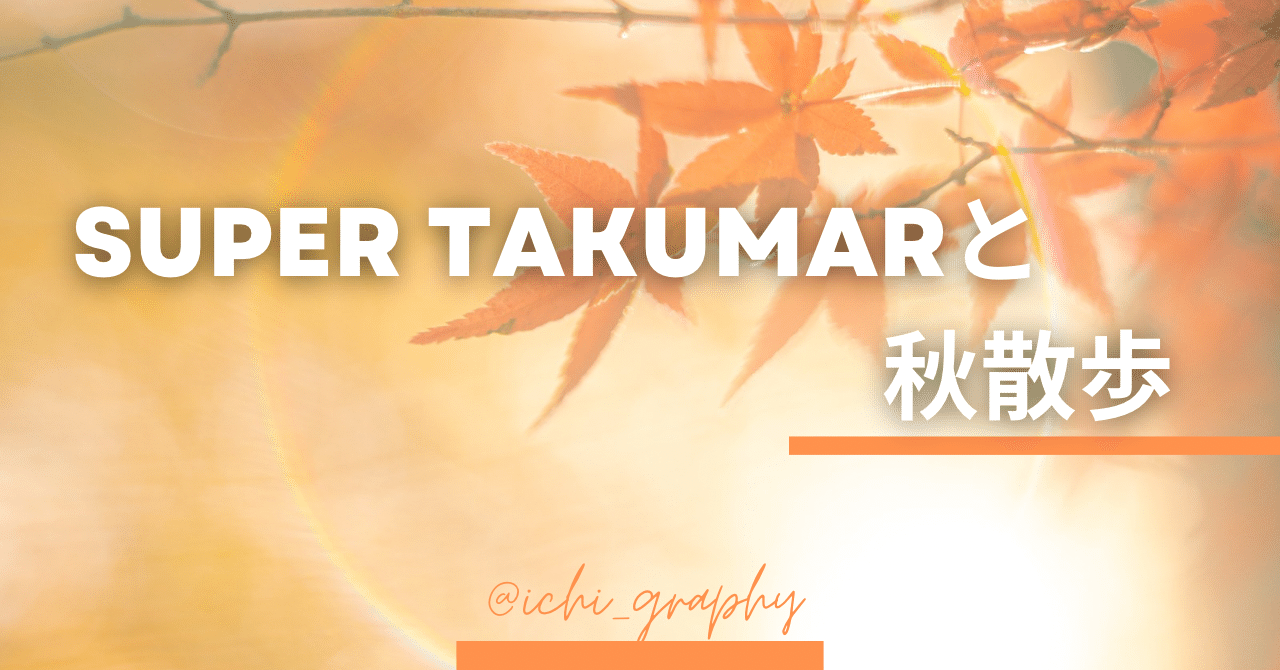 Super-Takumarと秋散歩 ─｜ichi_graphy