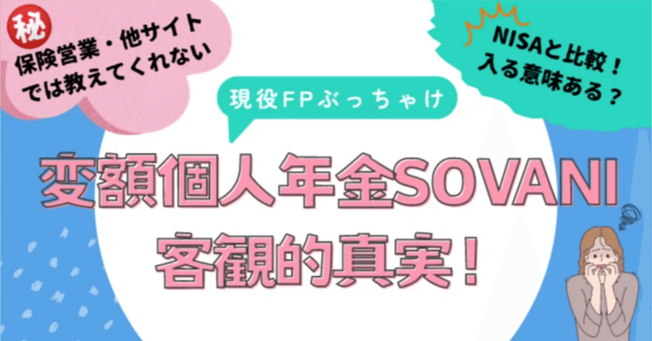 NISA比較！ソニー生命「SOVANI」6つのデメリット・評判を徹底解説！｜ロキ