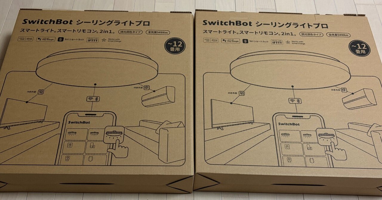 SwitchBot LEDシーリングライトプロ 12畳 スマートリモコン機能付き 2台購入です｜ruype