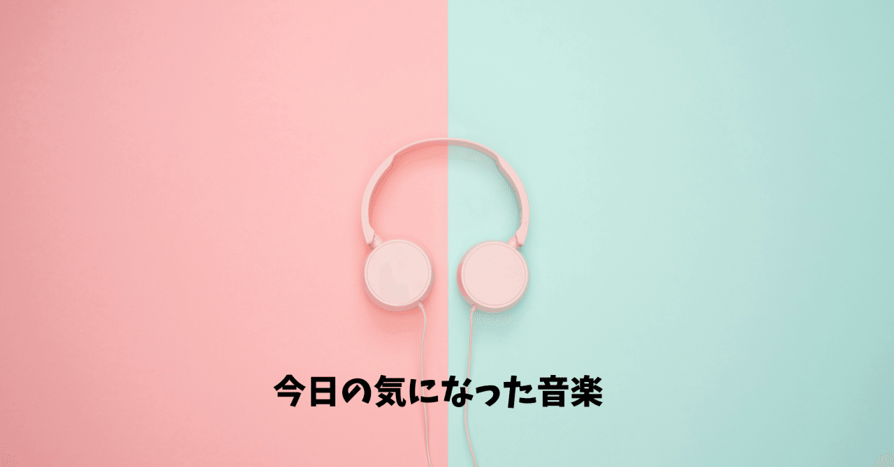 今日の気になった音楽 11/29｜rinka