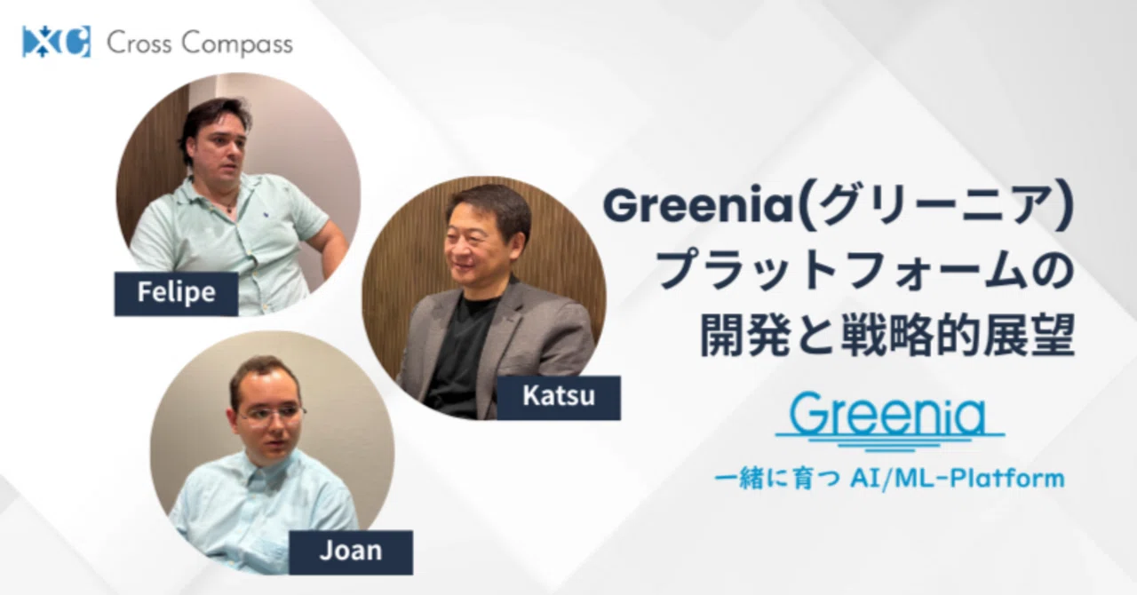 Greenia( グリーニア )プラットフォームの開発と戦略的展望｜株式会社クロスコンパス