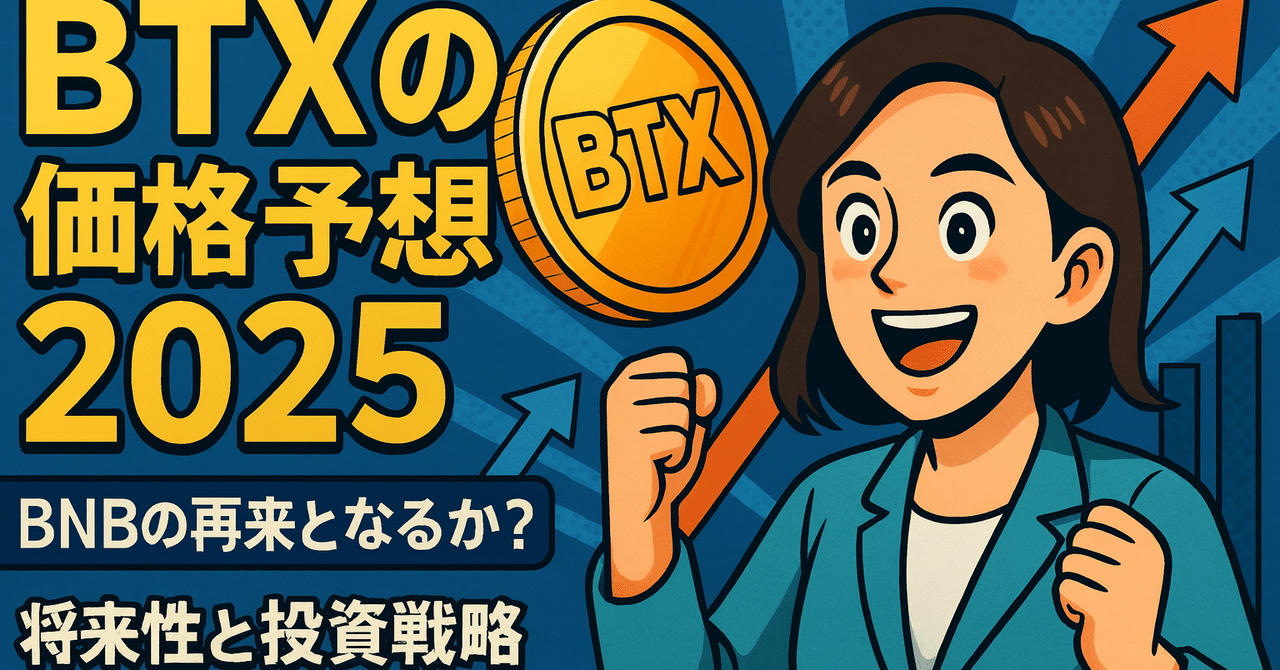 BTX価格予想2025｜BNBの再来となるか？将来性と投資戦略を徹底解説【保存版】｜カズキ